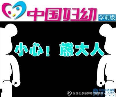 中国妇幼手机报（3-4岁版）2.4 - 中国妇幼手机报 - 心系系列活动项目办公室